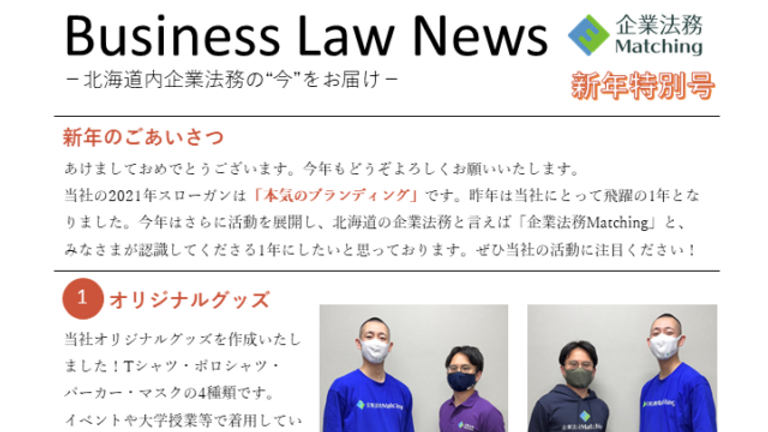 Business Law News 新年特別号 発行