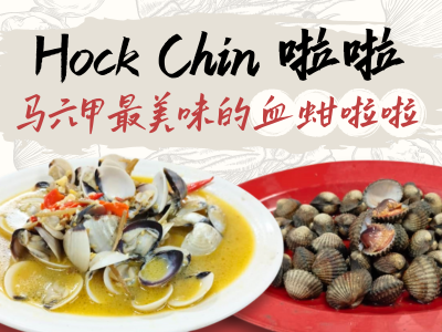 Hock Chin Lala | MyMuar