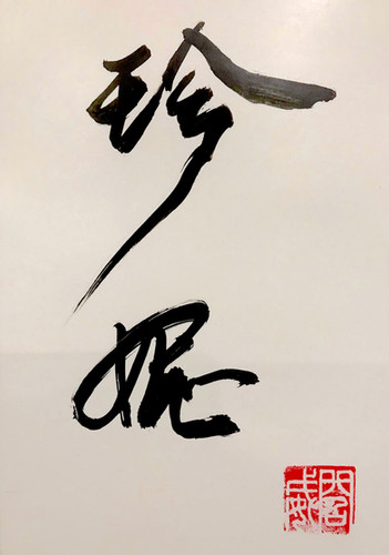 Custom Calligraphy by Wei Yan 5x7 | Savvyart