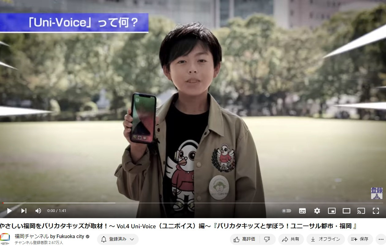 福岡市が公開している福岡チャンネルでUni-Voice（ユニボイス）について動画で紹介されました。
