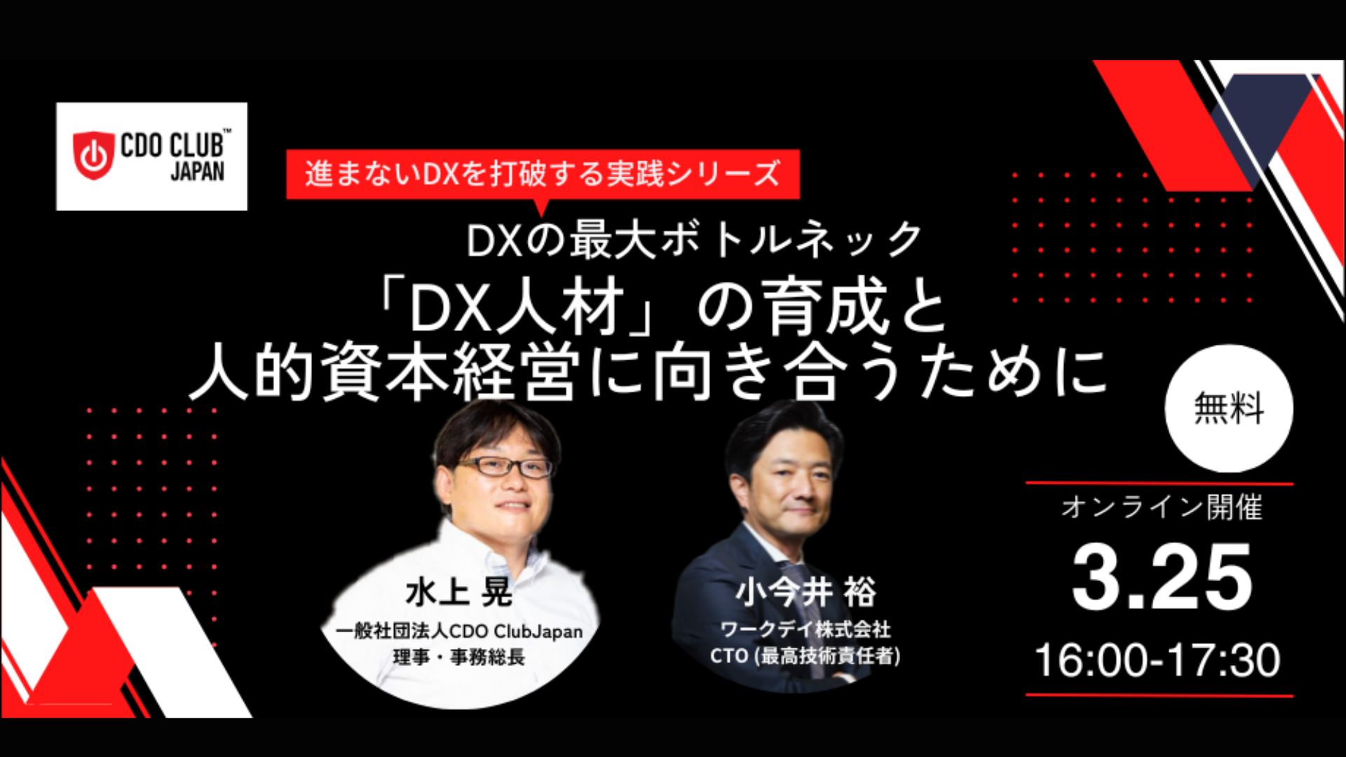 DXの最大ボトルネック「DX人材」の育成と人的資本経営に向き合うために | CDO Club Japan加入問合せ