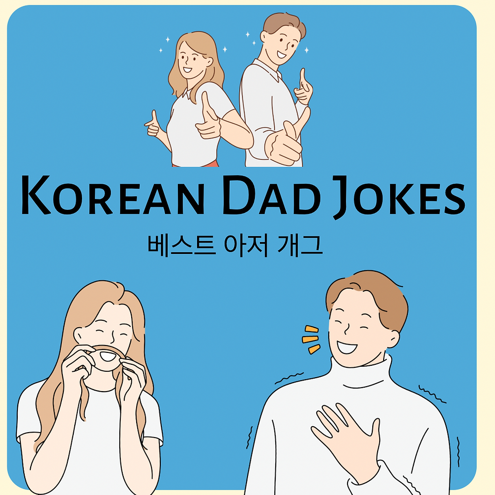 Korean Dad Jokes | 아재 개그