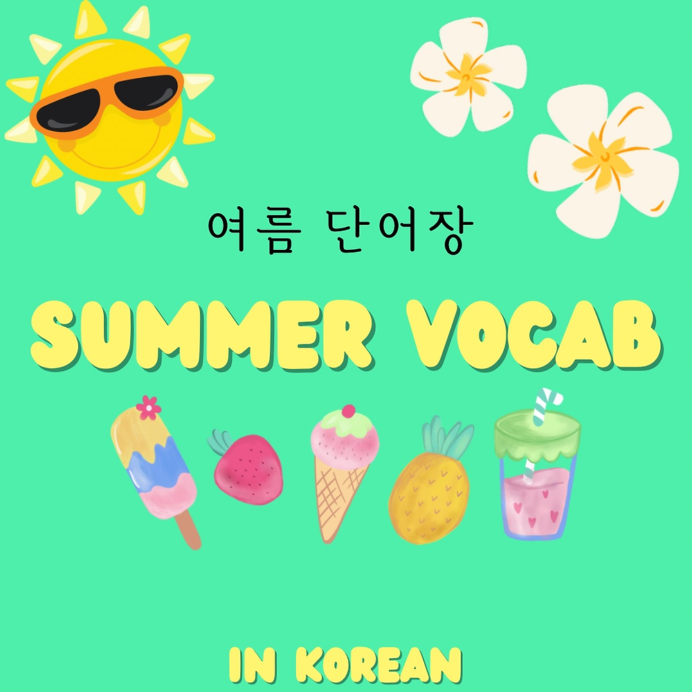 Korean Summer Vocabulary Words