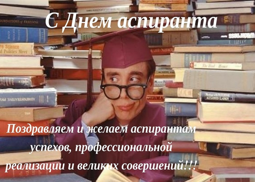 С Днем аспиранта