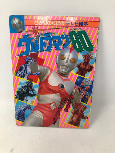 ULTRAMAN Rare Childrens Book 15 Cardboard Pages | 1313Mockingbirdlane