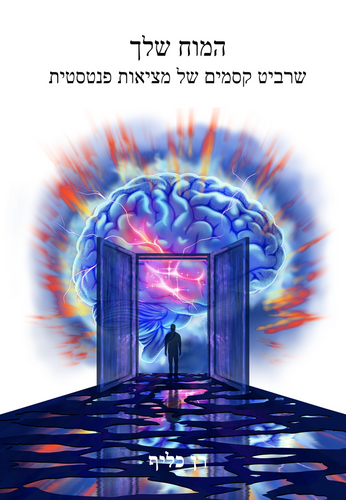 המוח שלך - שרביט קסמים של מציאות פנטסטית | Ran Kalif