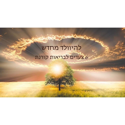 להיוולד מחדש - 6 צעדים לבריאות קורנת | Ran Kalif