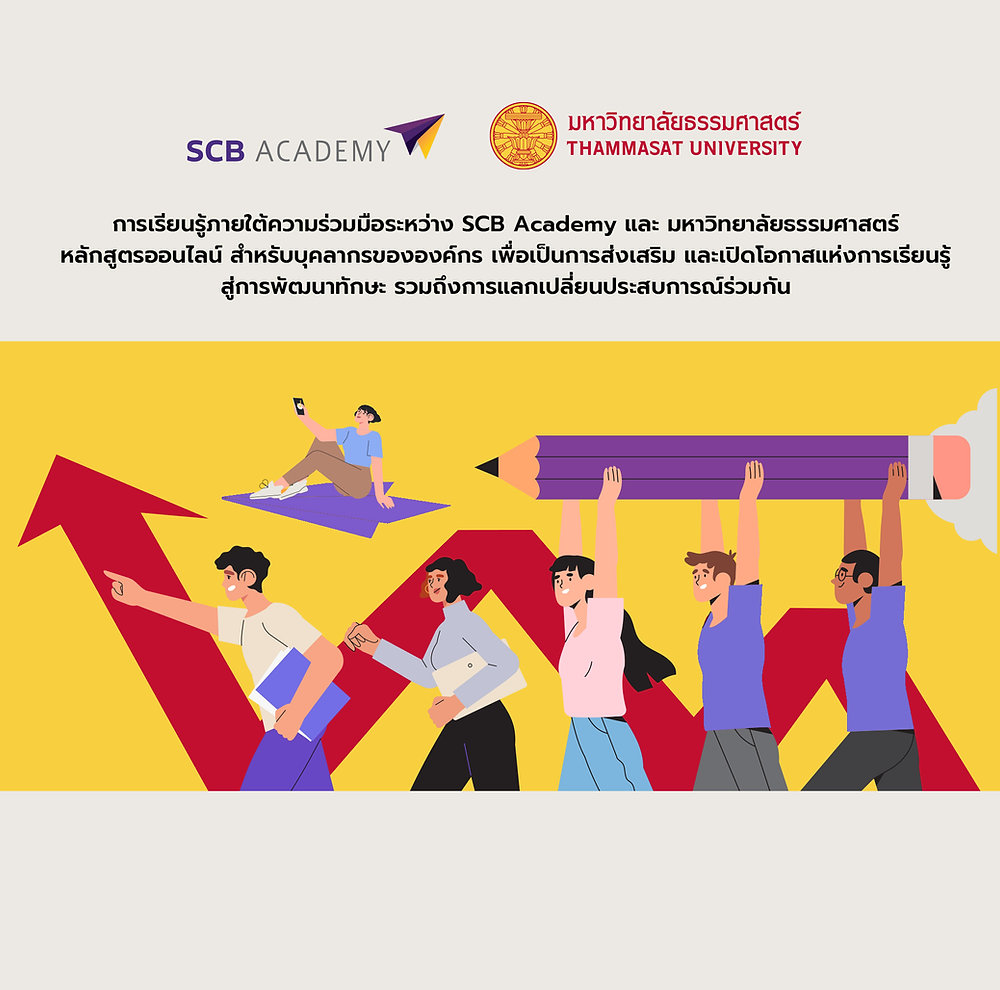 การเรียนรู้ภายใต้ความร่วมมือระหว่าง SCB Academy และ มหาวิทยาลัยธรรมศาสตร์