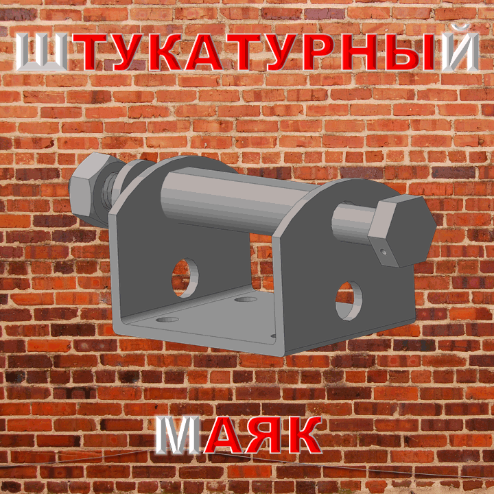 Kontakty | Струнный маяк для штукатурки
