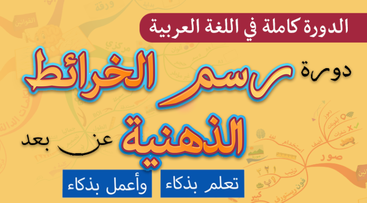 Mind Mapping in Arabic (Online Course)