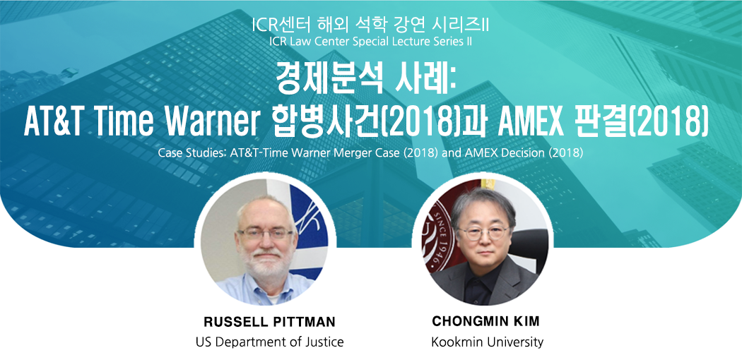 [ICR센터 해외 석학 강연 시리즈 II] 미국 법무부 반독점국 경제분석팀장 Russell Pittman 박사 초청 공개 강연회 ...