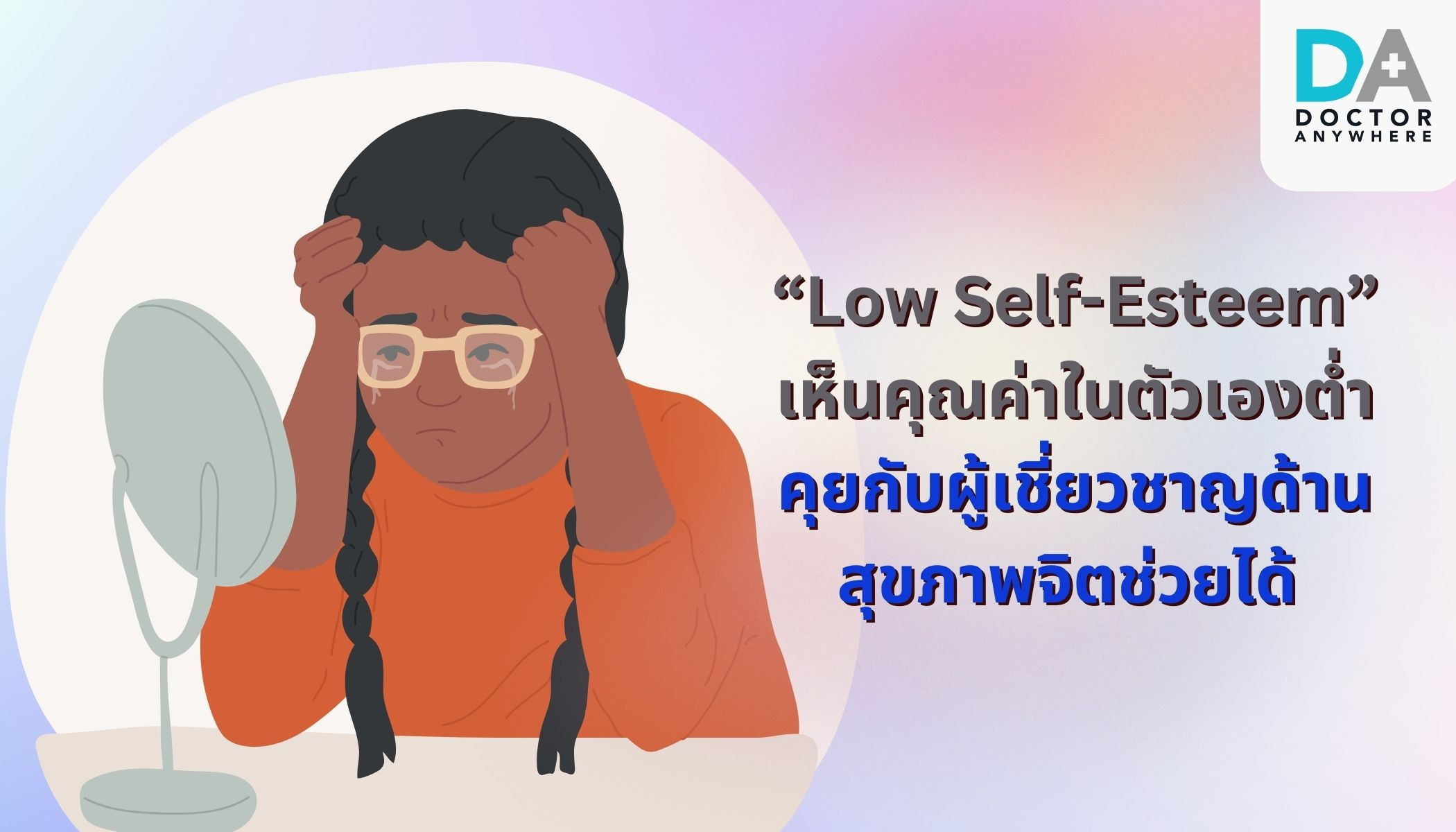 "Low Self-Esteem” เห็นคุณค่าในตัวเองต่ำ คุยกับผู้เชี่ยวชาญด้านสุขภาพจิต ...