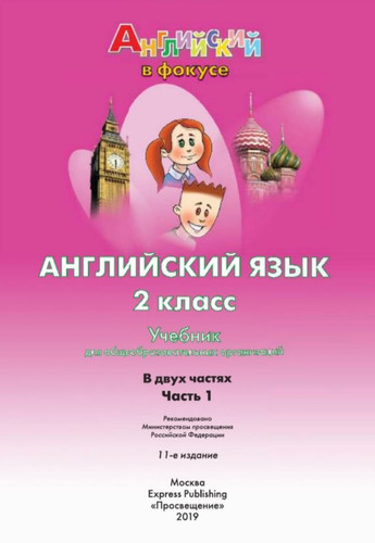 Английский в фокусе Spotlight 2 класс. Учебник в 2-х частях.- Быкова Н ...