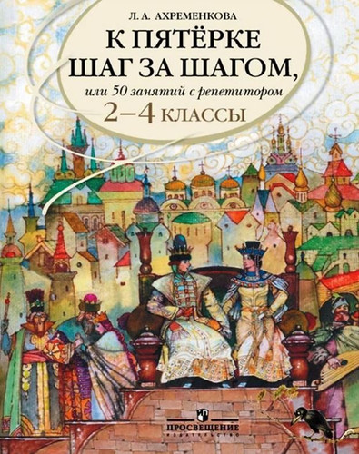 К пятерке шаг за шагом, или 50 занятий с репетитором. 2-4 классы ...