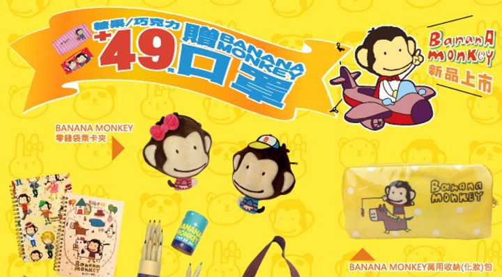 Banana Monkey 在萊爾富與你見面!!