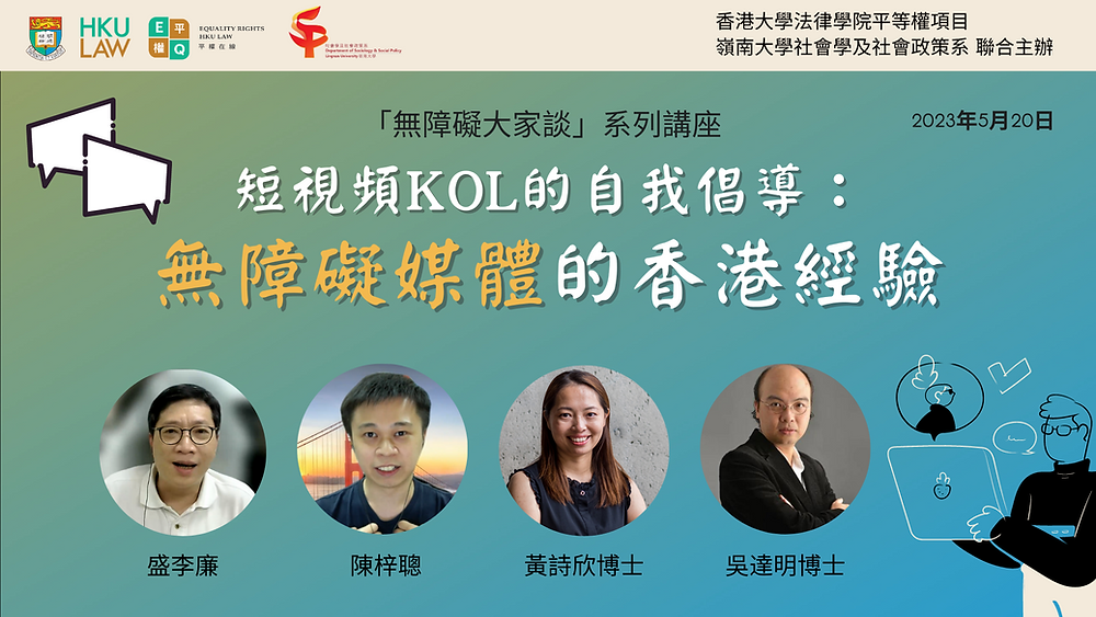講座回放 | 短視頻KOL的自我倡導: 無障礙媒體的香港經驗