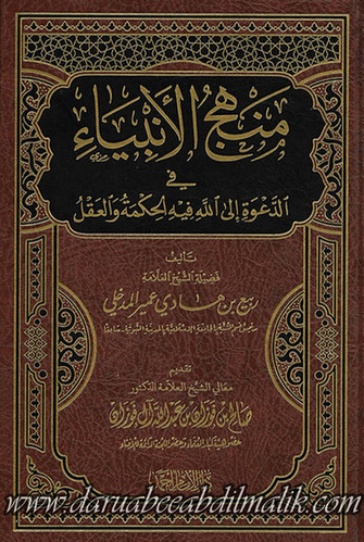 Manhaj al-Anbiyaa' fi ad-Da'wah Ila Allaah منهح الأنبياء ...