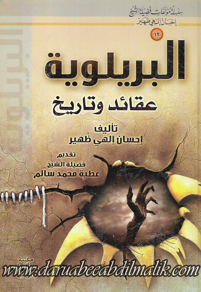 ALLAMAH EHSAN ELAHI ZAHEER (Rahimaullah)