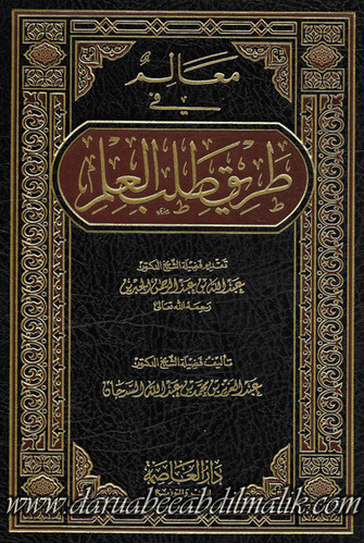 Ma'aalim fi Tareeq Talib al-'Ilm معالم في طريق طلب العلم ...