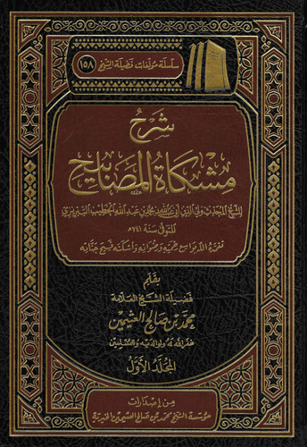Sharh Mishkaat al-Masabih 1/2 شرح مشكاة المصابيح | DaruAbeeAbdilMalik