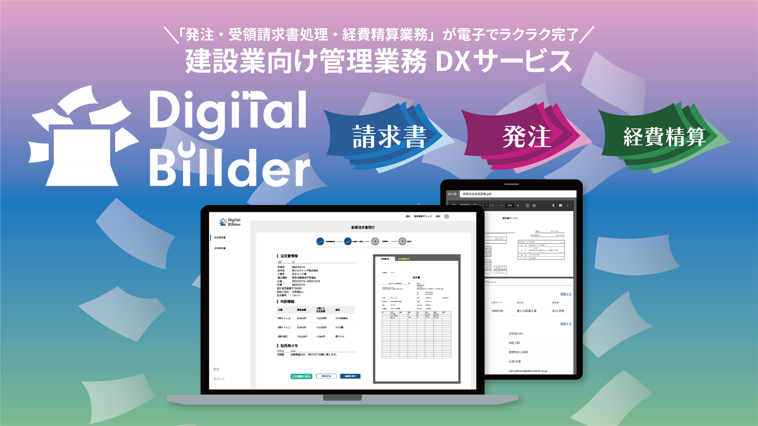 建設業管理業務(発注・請求書処理・経費精算)DX/Digital Billder