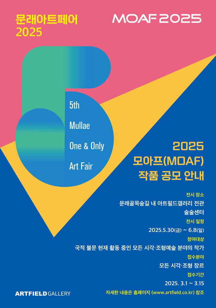 2025 MOAF 작가공모 안내 | ARTFIELD GALLERY