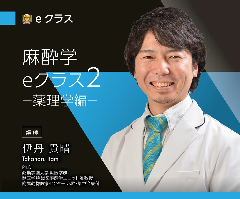 👩‍🏫 eクラス｜伊丹Dr./長濱Dr.の麻酔学eクラス2 -薬理学篇- | VSJ CORE & ONE