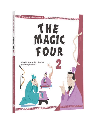 Chinese Idiom Stories: The Magic Four 2 | 中華教育
