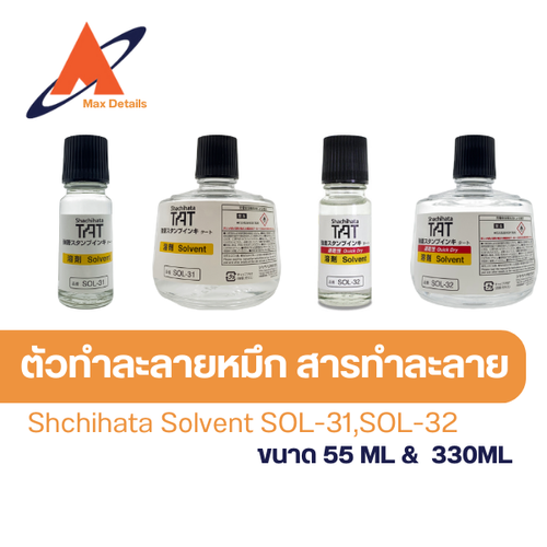ตัวทำละลาย Solvent Shachihata SOL-31,32 | Maxdetails