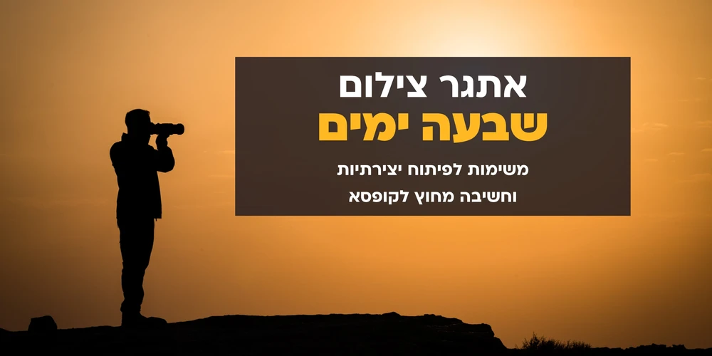 אתגר שבעת הימים | פוטו טיפס