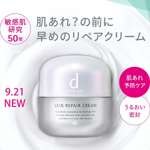 (代購)日本Shiseido資生堂 d program Skin Repair Cream 敏感肌用保濕修護面霜 45g | Alpha Beauty
