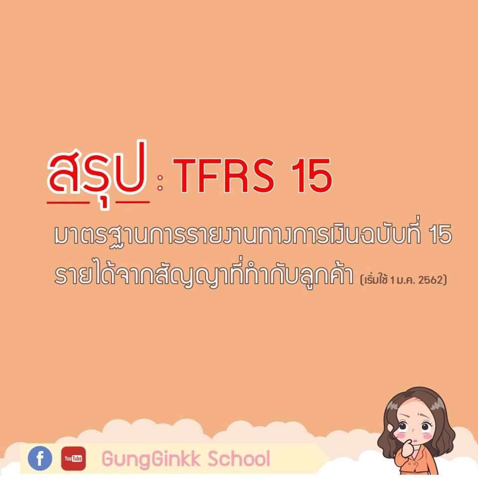 มาตรฐานบัญชี EP.1 : TFRS 15 รายได้จากสัญญาที่ทำกับลูกค้า