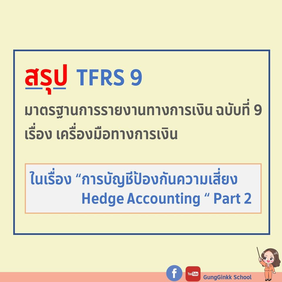 มาตรฐานบัญชี EP.3 : TFRS 9 Part 2 ไม่ยากอย่างที่คิด