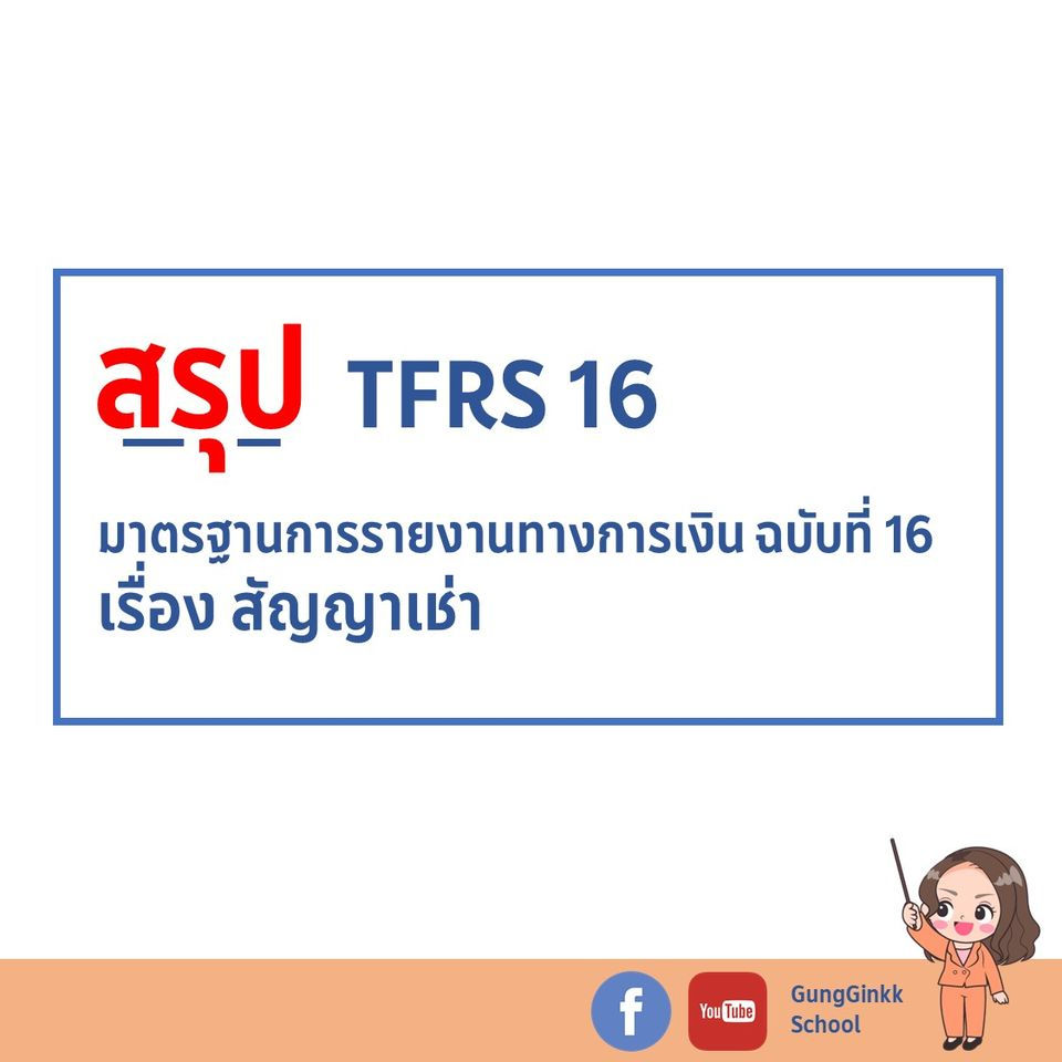 มาตรฐานบัญชี EP.2 : TFRS 16 ฉบับที่ 16 เรื่อง สัญญาเช่า