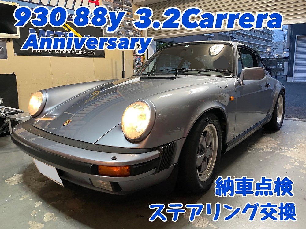 【88y 3.2Carrera Anniversary】納車点検/ステアリング交換