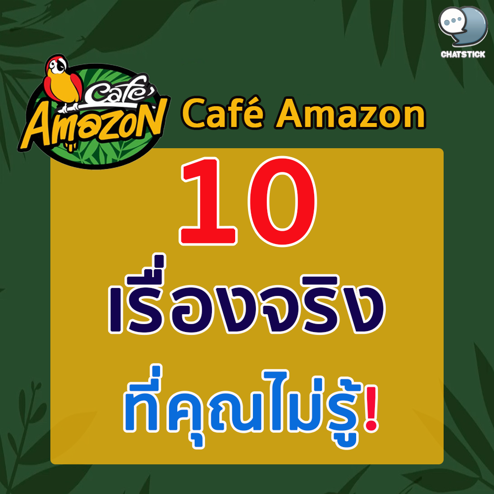 Café Amazon 10 เรื่องจริงที่คุณไม่รู้