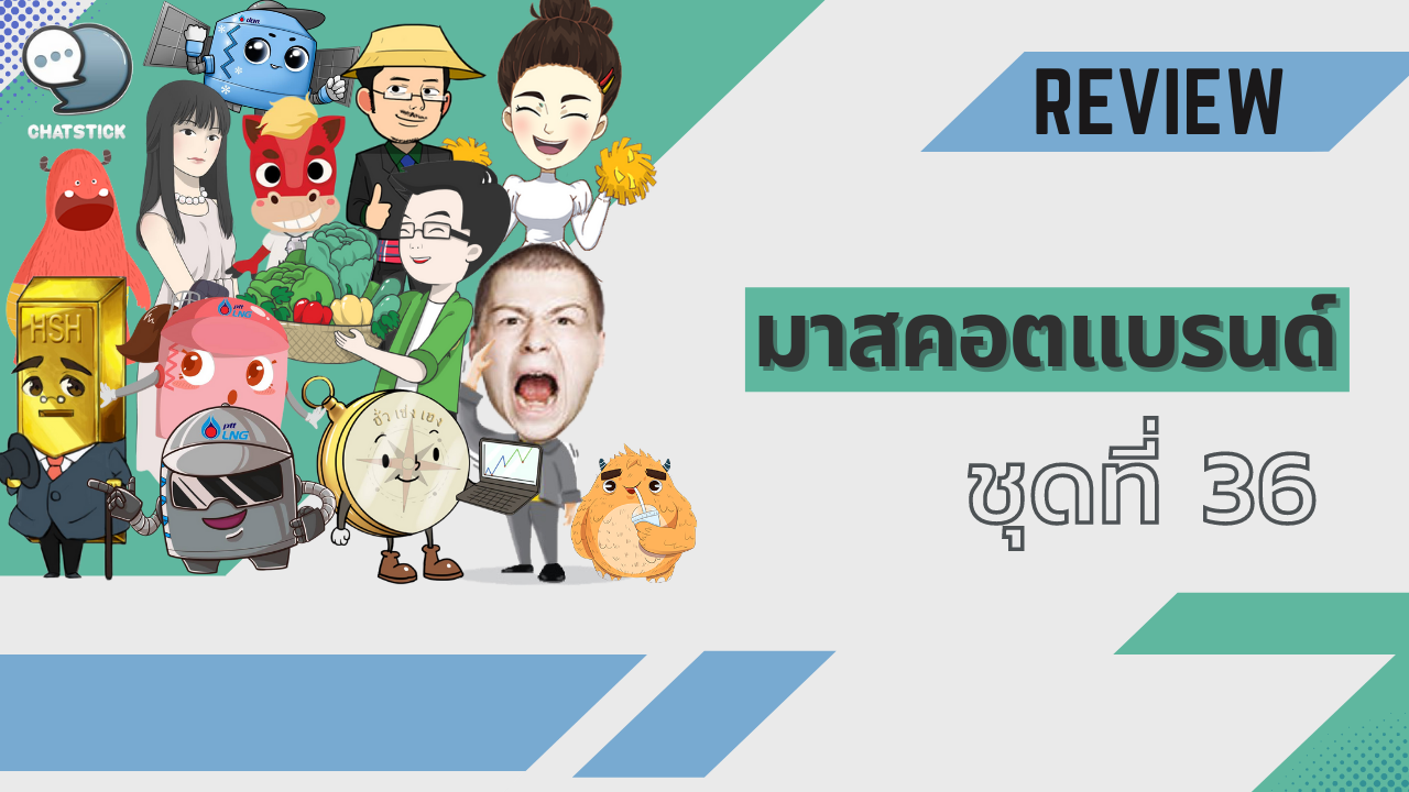 รีวิวตัวต้นแบบมาสคอต Mascot ลูกค้าที่ใช้บริการออกแบบสติกเกอร์ไลน์กับ ChatStick ชุดที่ 36
