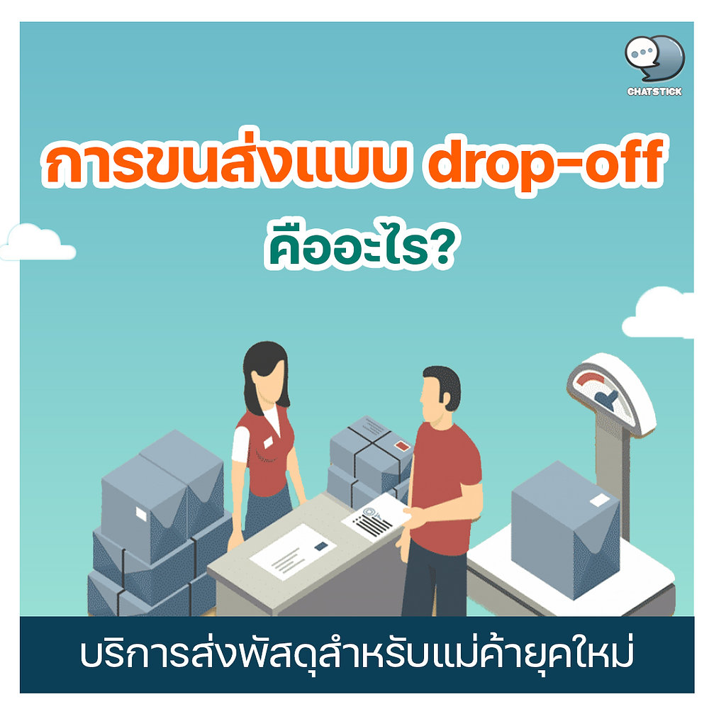 การขนส่งแบบ drop-off คืออะไร