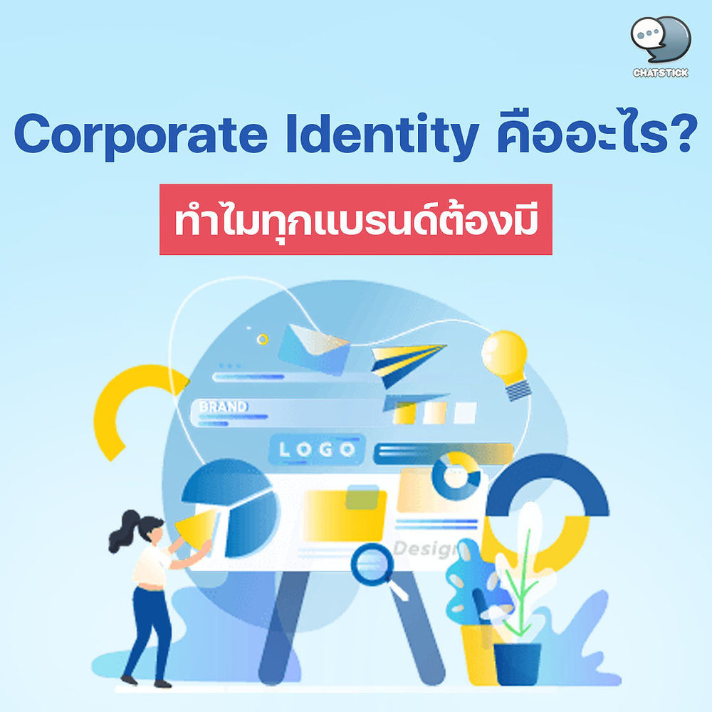Corporate Identity (CI) คืออะไร ทำไมทุกแบรนด์ต้องมี และสร้าง CI อย่างไร ...