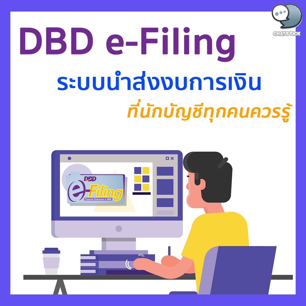 DBD e-Filing ระบบนำส่งงบการเงินที่นักบัญชีทุกคนควรรู้