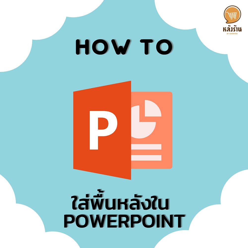 How To อย่างง่ายใส่ภาพพื้นหลังใน Powerpoint อย่างไร