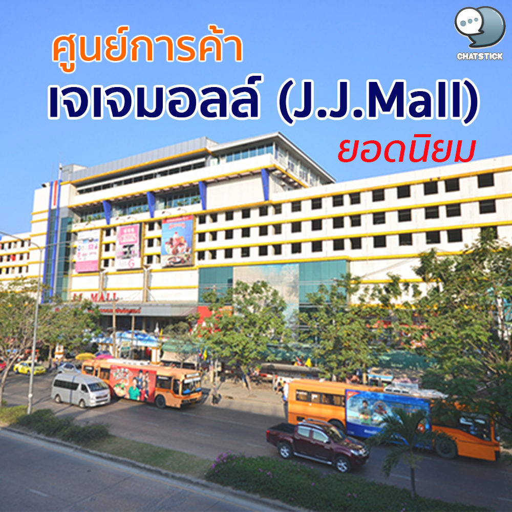 ศูนย์การค้าเจเจมอลล์ (J.J.Mall) ยอดนิยม