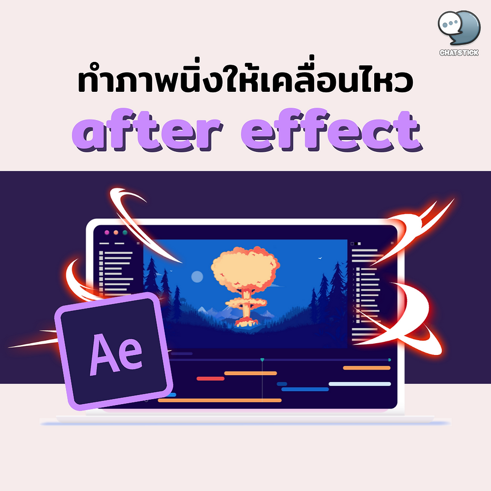How to ทำภาพให้เคลื่อนไหวโดย after affect