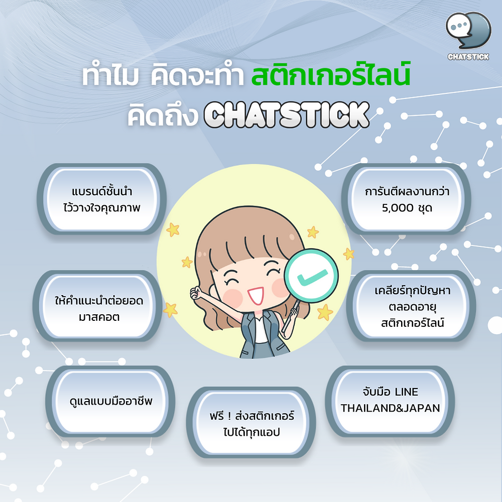 ทำไม⁉️ คิดจะทำสติกเกอร์ไลน์ คิดถึง ChatStick🥰