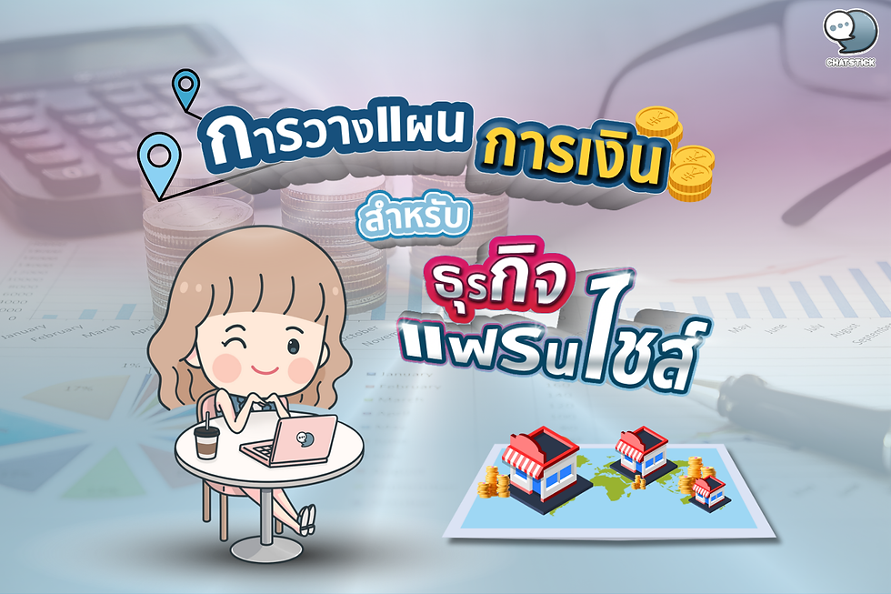 การวางแผนการเงินสำหรับธุรกิจแฟรนไชส์