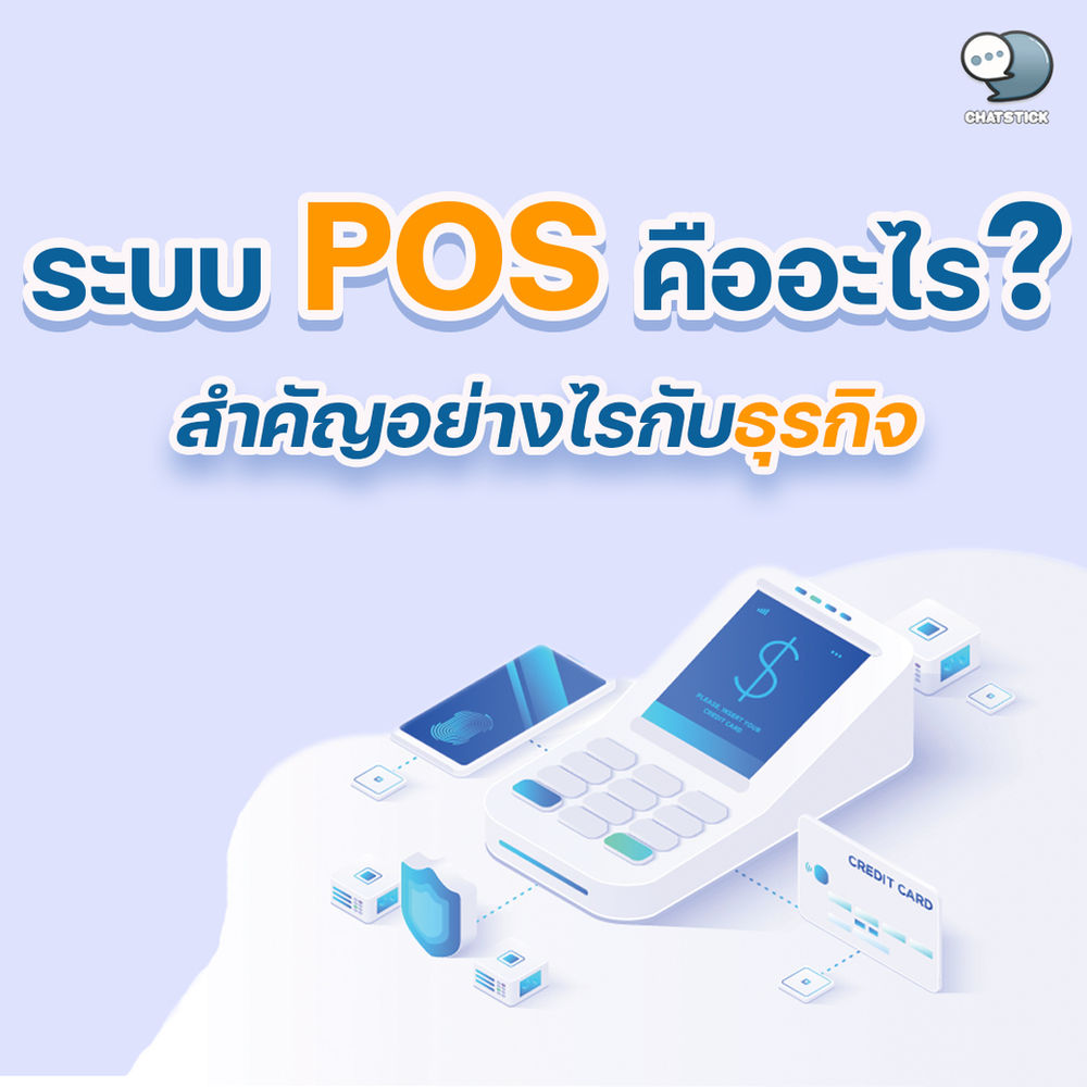 ระบบ POS คืออะไร สำคัญอย่างไรกับธุรกิจ