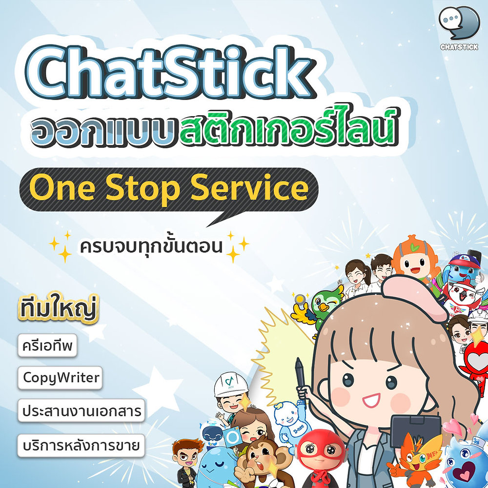 ChatStick ออกแบบสติกเกอร์ไลน์แบบ One Stop Service ครบจบทุกขั้นตอน