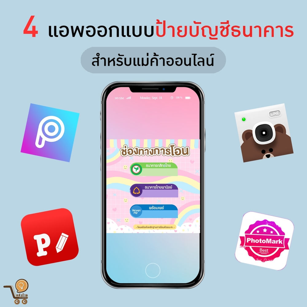 📣 4 แอพออกแบบป้ายบัญชีธนาคาร สำหรับแม่ค้าออนไลน์