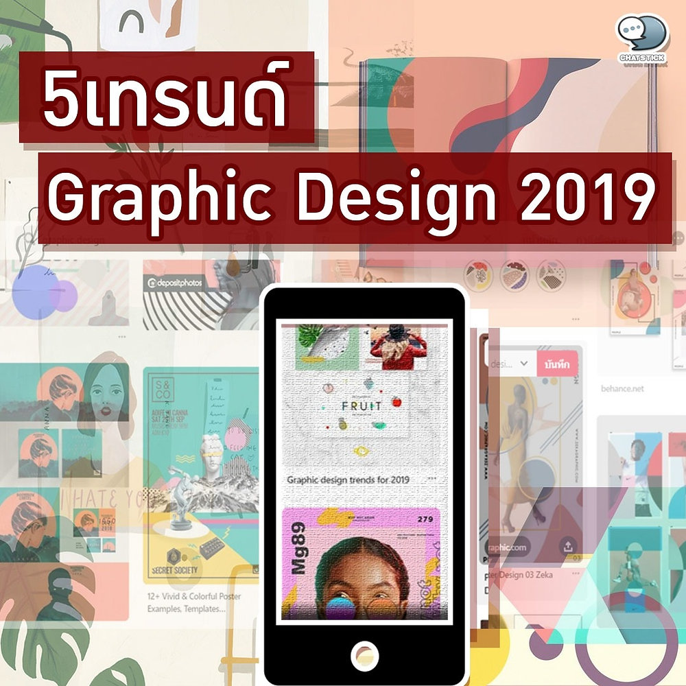🔸 5 เทรนด์ Graphic Design 2019 🔸