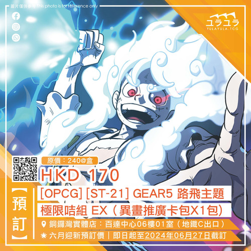 【預訂】[OPCG] [ST-21] GEAR5 路飛主題 極限咭組 EX(異畫推廣卡包X1包) | YulaYula TCG
